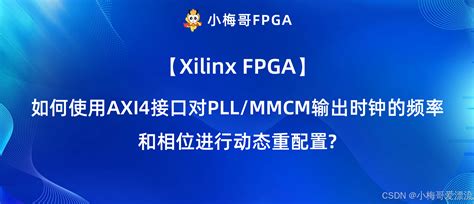 小梅哥fpga 如何通过动态重配置实现fpga时钟的实时频率相位占空比调整？xilinx Fpga如何获得占空比时钟 Csdn博客