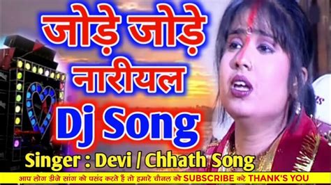 Jode Jode Nariyal Tohe Chadhaibo Na Devichhath Puja Dj Remix Song Dj Rajesh Mix Youtube
