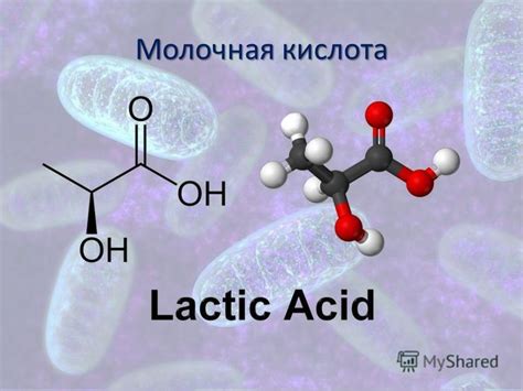 Презентация на тему: "Молочная кислота: друг или враг?". Скачать ...