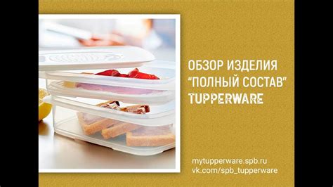 Обзор изделия "Полный состав" Tupperware - YouTube