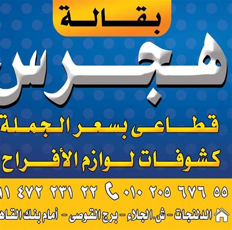 بقاله هجرس الجمله والقطاعيالدلنجات