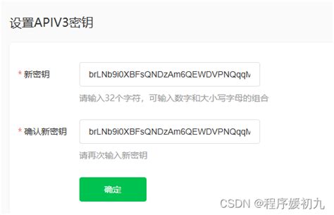 生成微信api v3密钥 apiv3密钥生成 csdn博客