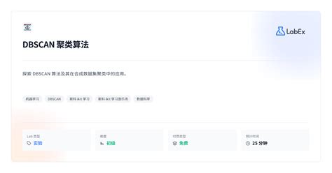 掌握 dbscan 聚类算法 labex