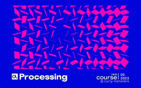 Processing 创意编程课基础（已完结）
