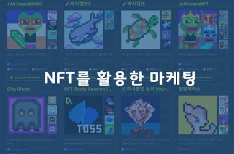 크립토 마케터를 위한 Nft 마케팅 Nft는 Non Fungible Token의 약자로 사실상 뜻하고자 By Jay