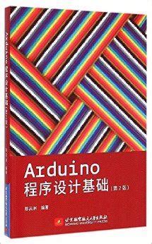 Arduino程序设计基础 第 版 Arduino智造