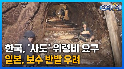 한국 사도광산 위령시설 요구…일 보수파 반발에 고심ㅣ와이투엔[324회] Ytn2 Youtube