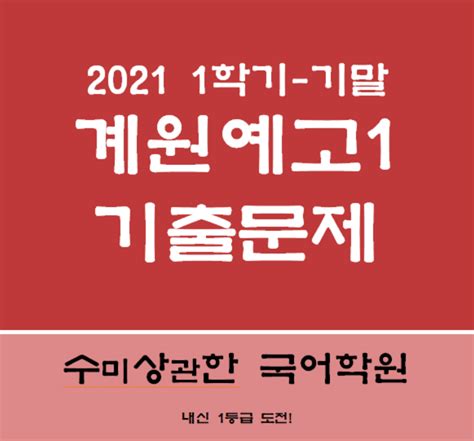 대치동 국어학원 계원예고 1학년 1학기말 기출문제 네이버 블로그