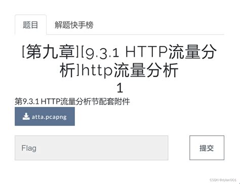buuctf中[第九章][9 3 1 流量分析]流量分析 1 buuoj 流量分析 csdn博客