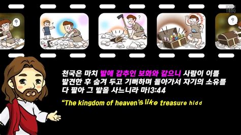 천국은 마치 밭에 감추인 보화와 같으니 사람이 이를 발견한 후 숨겨 두고 기뻐하며 돌아가서 자기의 소유를 다 팔아 그 밭을 사느니라 마1344 Youtube
