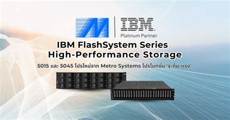 รู้แล้วสั่งเลย Ibm Flashsystem 5015 และ5045 โปรใหม่จาก Metro Systems