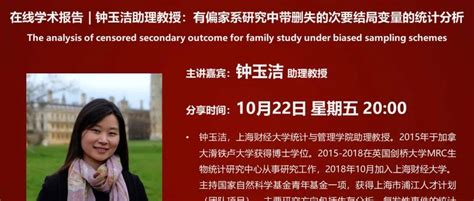 狗熊会学术报告 钟玉洁助理教授：有偏家系研究中带删失的次要结局变量的统计分析 The