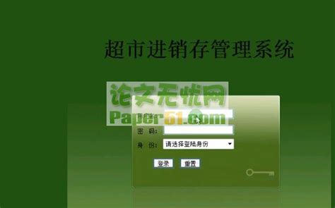 基于jsp超市进销存管理系统ssh