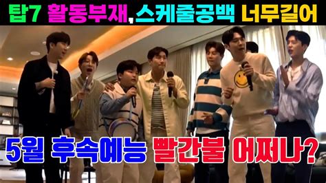 미스터트롯2 탑7 후속예능 잘 되기를 바란다면 지금 이대로는 곤란해 이번 주 1920일 수 목 방송편성 참담한 이유 Youtube