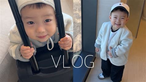 Vlog 태하 엄미 기준 알찬 일상 브이로그 ~ 31개월 32개월 Youtube