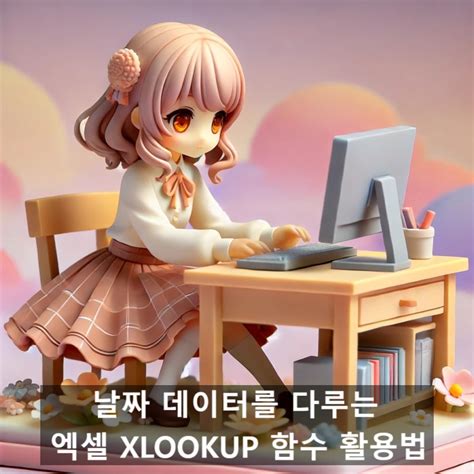 날짜 데이터를 다루는 엑셀 xlookup 함수 활용법 네이버 블로그