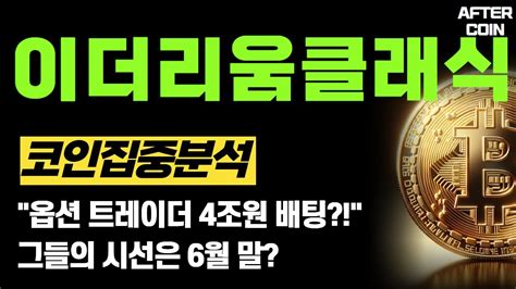 이더리움클래식 전망 옵션 트레이더 4조원 배팅 그들의 시선은 6월 말 이더리움클래식분석 이더리움클래식코인 이더리움클래식가격 Youtube