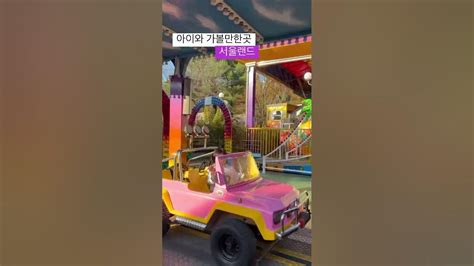 서울랜드 아이와가볼만한곳 책육아 Youtube