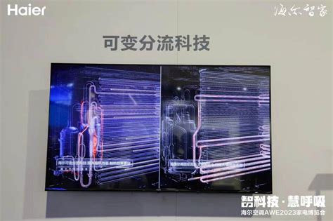 Awe 一线：产学研力量「合流」，创生海尔空调「可变分流」技术 极客公园