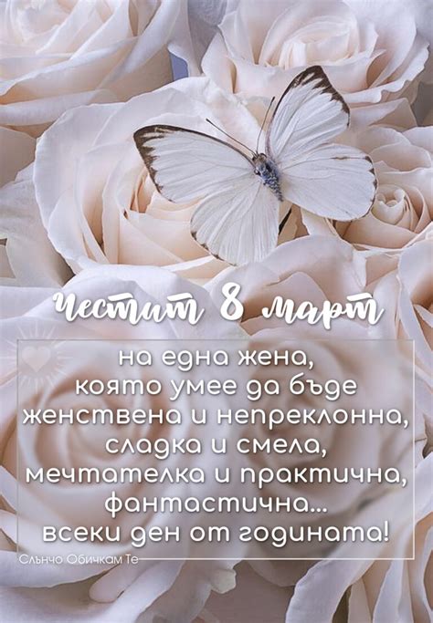 Честит 8 март на една жена Слънчо Обичкам Те