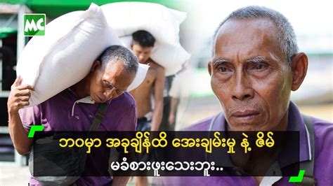 မြေးမလေး အနာဂတ်အတွက် ကုန်ထမ်း ရုန်းကန်နေတဲ့ အဘိုး Youtube