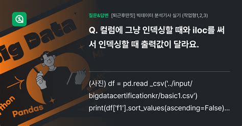 컬럼에 그냥 인덱싱할 때와 Iloc를 써서 인덱싱할 때 출력값이 인프런 커뮤니티 질문and답변