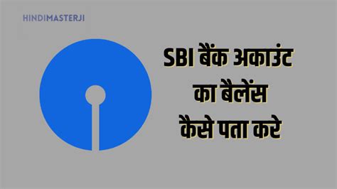 Sbi Bank Account का Balance कैसे चेक करे Hindi Masterji