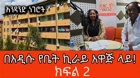 አንዳንድ ነገሮች አዲሱ የቤት ኪራይ አዋጅ ላይ ክፍል 2 ሰኔ 6፣2016 Youtube