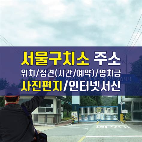 서울구치소 주소위치접견시간예약영치금사진으로 서신보내기 네이버 블로그 서울구치소 주소위치접견시간예약영치금사진으로 서신보내기 네이버 블로그