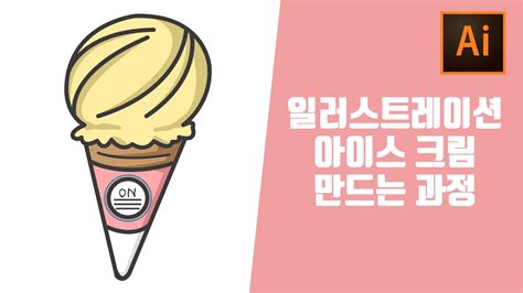 Ai 일러스트레이터 초보강좌 아이스크림 이모티콘 굿노트 스티커 제작해서 만들기 그림그리기 일러스트 강좌 한글자막지원 Youtube