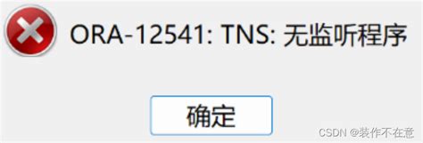 Plsql或navicat远程连接oracle数据库时， Ora 12541tns无监听程序”或者 Ora 12514tns监听程序