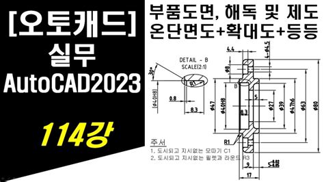 오토캐드 2023 실무 114강 부품 도면해독 및 도면제도 방법 온단면도 카운터보어 구멍 확대도 치수 공차