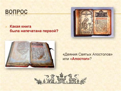 Апостол – первая печатная книга на Руси - online presentation