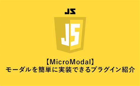 MicroModalモーダルを簡単に実装できるJSプラグインを紹介 Web Note