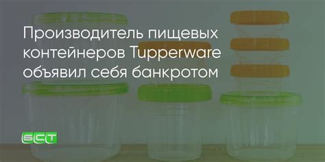 Производитель пищевых контейнеров Tupperware объявил себя банкротом ...