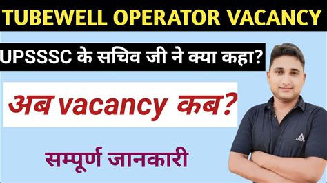 Tubewell Operator☑️ Vacancy Update Upsssc के सचिव जी ने क्या कहा