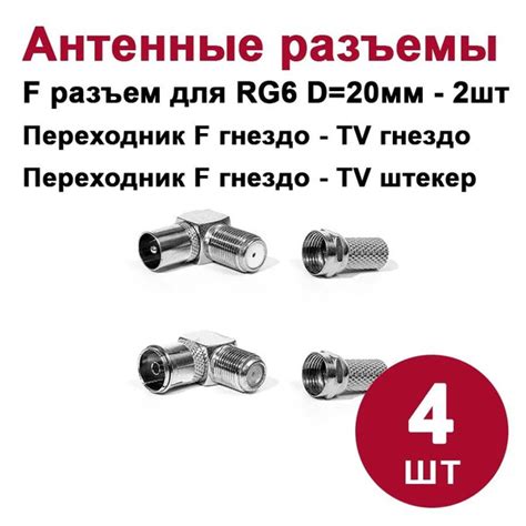 Кабель Разъем для антенны Tv F Dori Набор №1 переходник F гнездо