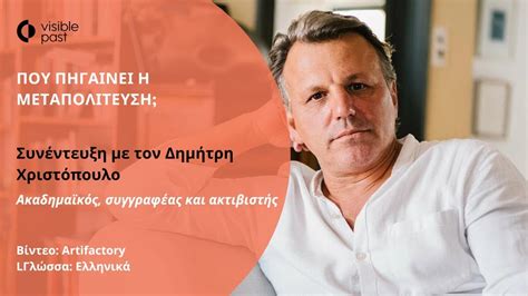 Visible Past Project Interview With 𝐃𝐈𝐌𝐈𝐓𝐑𝐈𝐒 𝐂𝐇𝐑𝐈𝐒𝐓𝐎𝐏𝐎𝐔𝐋𝐎𝐒 Greek
