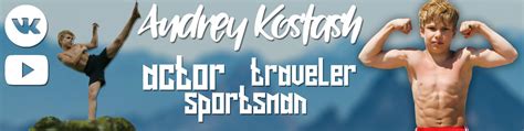 Андрей Косташ ♦Официальная группа♦ Добро пожаловать в группу маленького спортсмена