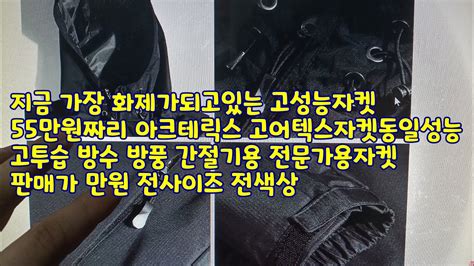 지금 가장 화제가되고있는 고성능자켓 55만원짜리 아크테릭스 고어텍스자켓동일성능 고투습 방수 방풍 간절기용 전문가용자켓 판매가 만원 전사이즈 전색상 고어텍스 윈드스토퍼 낚시복