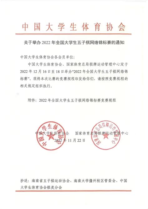 关于举办2022年全国大学生五子棋网络锦标赛的通知