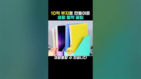 10억 부자로 만들어준 생활 꿀팁 Youtube