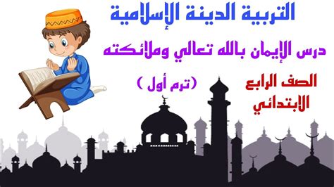 شرح درس الاول الإيمان بالله تعالى وملائكته للصف الرابع الابتدائي الفصل