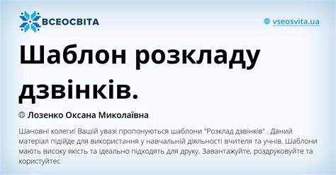 Шаблон розкладу дзвінків Різне
