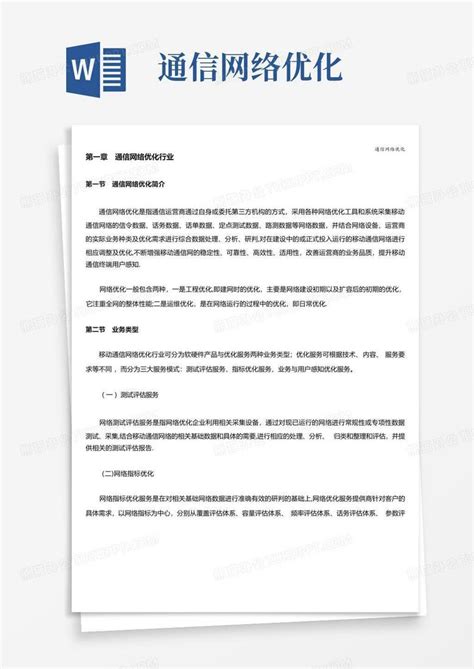 通信网络优化word模板下载编号qxydowgk熊猫办公