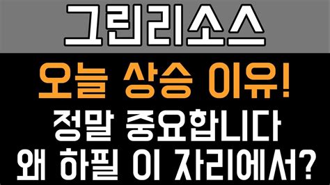 그린리소스 주가전망 오늘 상승 이유 정말 중요합니다 왜 하필 이 자리에서 Youtube