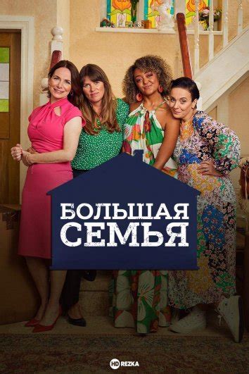 Смотреть сериал Большая семья онлайн бесплатно в хорошем качестве