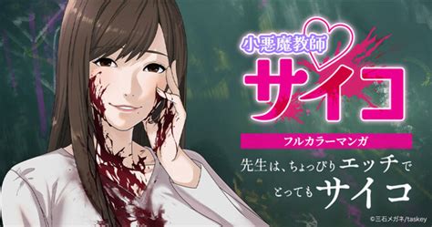 小悪魔教師♡サイコ（小説・漫画）のネタバレ解説・考察まとめ Renote [リノート]