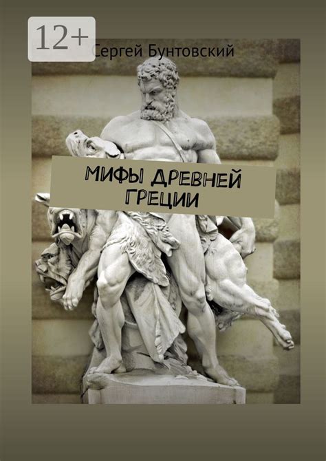 Мифы Древней Греции Сергей Бунтовский купить и читать онлайн электронную книгу на