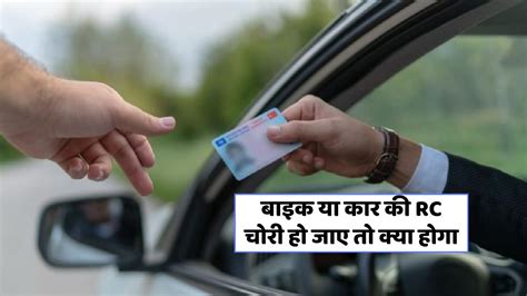 बाइक या कार की rc चोरी हो जाए तो क्या होगा ऐसे बनवा सकते है डुप्लीकेट